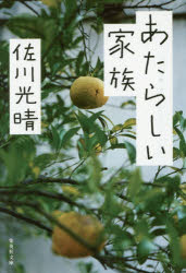 ■タイトルヨミ：アタラシイカゾクカゾクシバイシユウエイシヤブンコサ523■著者：佐川光晴／著■著者ヨミ：サガワミツハル■出版社：集英社 集英社文庫■ジャンル：文庫 日本文学 集英社文庫■シリーズ名：0■コメント：■発売日：2015/11/1...