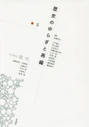 ■ISBN:9784000113854★日時指定・銀行振込をお受けできない商品になりますタイトル岩波講座現代　5　歴史のゆらぎと再編　大澤真幸/編集委員　佐藤卓己/編集委員　杉田敦/編集委員　中島秀人/編集委員　諸富徹/編集委員ふりがないわ...
