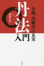 ■ISBN/JAN：9784846014889★日時指定をお受けできない商品になりますタイトル【新品】【本】丹法入門　白隠「内観法」の真実　岡部守成/著フリガナタンポウ　ニユウモン　ハクイン　ナイカンホウ　ノ　シンジツ発売日201511出版...