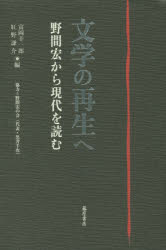 ■ISBN/JAN:9784865780512★日時指定・銀行振込をお受けできない商品になりますタイトル【新品】【本】文学の再生へ　野間宏から現代を読む　富岡幸一郎/編　紅野謙介/編フリガナブンガク　ノ　サイセイ　エ　ノマ　ヒロシ　カラ　ゲ...