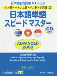 ■ISBN:9784863922518★日時指定・銀行振込をお受けできない商品になりますタイトル【新品】【本】日本語単語スピードマスターADVANCED　2800　タイ語・ベトナム語・インドネシア語版　日本語能力試験N1に出る　倉品さやか/...
