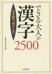 ■ISBN：9784413111508★日時指定をお受けできない商品になりますタイトル【新品】【本】できる大人の漢字2500　日本語の“落とし穴”　話題の達人倶楽部/編フリガナデキル　オトナ　ノ　カンジ　ニセンゴヒヤク　ニホンゴ　ノ　オトシ...