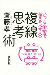 ■ISBN:9784062195256★日時指定・銀行振込をお受けできない商品になりますタイトルいつも余裕で結果を出す人の複線思考術　齋藤孝/著ふりがないつもよゆうでけつかおだすひとのふくせんしこうじゆつ発売日201511出版社講談社ISB...
