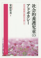 ■ISBN:9784750342689★日時指定・銀行振込をお受けできない商品になりますタイトル社会的養護児童のアドボカシー　意見表明権の保障を目指して　栄留里美/著ふりがなしやかいてきようごじどうのあどぼかし−いけんひようめいけんのほしよ...