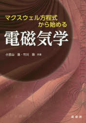 ■ISBN:9784785322496★日時指定・銀行振込をお受けできない商品になりますタイトルマクスウェル方程式から始める電磁気学　小宮山進/共著　竹川敦/共著ふりがなまくすうえるほうていしきからはじめるでんじきがく発売日201511出版...