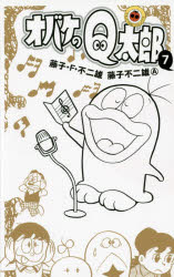 ■ISBN:9784091420695★日時指定・銀行振込をお受けできない商品になりますタイトルオバケのQ太郎　7　藤子・F・不二雄/著　藤子不二雄A/著ふりがなおばけのきゆ−たろう7てんとうむしこみつくす発売日201511出版社小学館IS...
