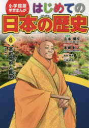 ■ISBN:9784092982062★日時指定・銀行振込をお受けできない商品になりますタイトル【新品】【本】はじめての日本の歴史　6　山本博文/総監修　三条和都/シナリオフリガナハジメテ　ノ　ニホン　ノ　レキシ　6　シヨウガクカンバン　ガ...