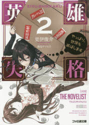 ■ISBN:9784047307988★日時指定・銀行振込をお受けできない商品になりますタイトル英雄失格　2　やっぱり、世界を滅ぼします　更伊俊介/著ふりがなえいゆうしつかく2ふあみつうぶんこさ−6−5−2やつぱりせかいおほろぼします発売日...