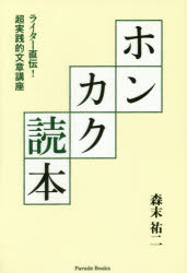 ■ISBN:9784434212697★日時指定・銀行振込をお受けできない商品になりますタイトルホンカク読本　ライター直伝!超実践的文章講座　森末祐二/著ふりがなほんかくどくほんらいた−じきでんちようじつせんてきぶんしようこうざぱれ−どぶつ...