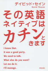 ■ISBN/JAN：9784413039819★日時指定をお受けできない商品になりますタイトル【新品】【本】その英語ネイティブはカチンときます　デイビッド・セイン/著フリガナソノ　エイゴ　ネイテイブ　ワ　カチン　ト　キマス発売日201512...