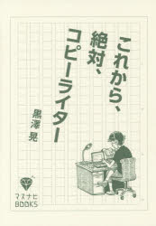 ■タイトルヨミ：コレカラゼツタイコピライタマスナビブツクス■著者：黒澤晃／著■著者ヨミ：クロサワアキラ■出版社：宣伝会議 就職ガイダンス■ジャンル：就職・資格 一般就職試験 就職ガイダンス■シリーズ名：0■コメント：■発売日：2015/12...