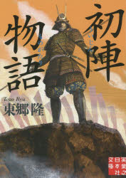 ■ISBN:9784408552682★日時指定・銀行振込をお受けできない商品になりますタイトル初陣物語　東郷隆/著ふりがなういじんものがたりじつぎようのにほんしやぶんこと−3−5発売日201512出版社実業之日本社ISBN97844085...