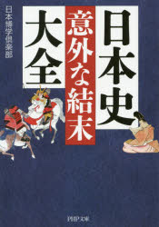 ■ISBN:9784569764580★日時指定・銀行振込をお受けできない商品になりますタイトル【新品】【本】日本史「意外な結末」大全　日本博学倶楽部/著フリガナニホンシ　イガイ　ナ　ケツマツ　タイゼン　ピ−エイチピ−　ブンコ　ニ−12−6...