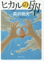 ■ISBN:9784198940492★日時指定・銀行振込をお受けできない商品になりますタイトルヒカルの卵　森沢明夫/著ふりがなひかるのたまごとくまぶんこも−18−2発売日201512出版社徳間書店ISBN9784198940492大きさ4...