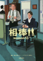 ■ISBN:9784022648013★日時指定・銀行振込をお受けできない商品になりますタイトル相棒　season13下　輿水泰弘/脚本　太田愛/脚本　金井寛/脚本　真野勝成/脚本　碇卯人/ノベライズふりがなあいぼう13−313−3あさひぶ...
