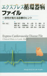 ■ジャンル：医学＞臨床医学内科系＞循環器一般■ISBN：9784895928359■商品名：エクスプレス循環器病ファイル 一歩先が見える診療のヒント 村川裕二/編 稲葉秀子/〔ほか〕著★日時指定・銀行振込・コンビニ支払を承ることのできない商...