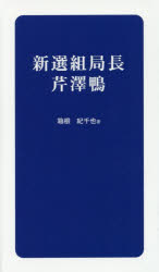 ■ISBN:9784434213885★日時指定・銀行振込をお受けできない商品になりますタイトル新選組局長芹澤鴨　箱根紀千也/著ふりがなしんせんぐみきよくちようせりざわかも発売日201512出版社ブイツーソリューションISBN9784434...