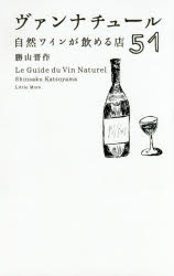 ■ISBN/JAN:9784898154250★日時指定・銀行振込をお受けできない商品になりますタイトル【新品】【本】ヴァンナチュール　自然ワインが飲める店51　勝山晋作/〔著〕フリガナヴアン　ナチユ−ル　シゼン　ワイン　ガ　ノメル　ミセ　...