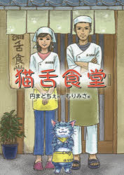 ■ISBN:9784434212840★日時指定・銀行振込をお受けできない商品になりますタイトル【新品】【本】猫舌食堂　円まどちぇ/作　もりみさ/絵フリガナネコジタ　シヨクドウ発売日201512出版社ブイツーソリューションISBN97844...