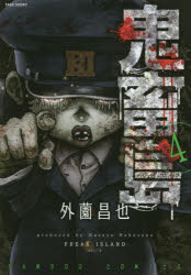 ■ISBN:9784801954168★日時指定・銀行振込をお受けできない商品になりますタイトル鬼畜島　　　4　外薗　昌也　著ふりがなきちくじま4きちくしまきちくとうばんぶ−こみつくす57637−16発売日201512出版社竹書房ISBN9...