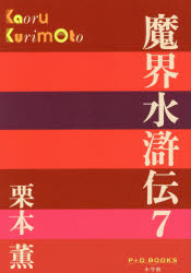 ■ISBN:9784093522465★日時指定・銀行振込をお受けできない商品になりますタイトル魔界水滸伝　7　栗本薫/著ふりがなまかいすいこでん7ぴ−ぷらすでい−ぶつくすP+DBOOKS発売日201512出版社小学館ISBN9784093...