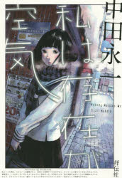 ■ISBN:9784396634841★日時指定・銀行振込をお受けできない商品になりますタイトル私は存在が空気　中田永一/著ふりがなわたしわそんざいがくうきわたくしわそんざいがくうき発売日201512出版社祥伝社ISBN9784396634...