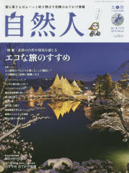 ■ISBN:9784893791771★日時指定・銀行振込をお受けできない商品になりますタイトル自然人　北陸−人と自然の見聞録　No．47(2015冬)　特集●北陸の自然や環境を感じるエコな旅のすすめふりがなしぜんじん47(2015−4)ほ...