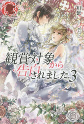 ■ISBN:9784861348433★日時指定・銀行振込をお受けできない商品になりますタイトル【新品】【本】観賞対象から告白されました。　3　沙川蜃/著フリガナカンシヨウ　タイシヨウ　カラ　コクハク　サレマシタ　3　アリアン　ロ−ズ発売日...