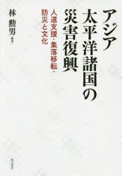 ■ISBN：9784750342825★日時指定をお受けできない商品になりますタイトル【新品】【本】アジア太平洋諸国の災害復興　人道支援・集落移転・防災と文化　林勲男/編著フリガナアジア　タイヘイヨウ　シヨコク　ノ　サイガイ　フツコウ　ジン...