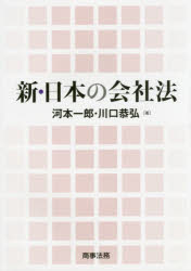 ■ISBN/JAN:9784785723644★日時指定・銀行振込をお受けできない商品になりますタイトル【新品】【本】新・日本の会社法　河本一郎/著　川口恭弘/著フリガナシン　ニホン　ノ　カイシヤホウ発売日201512出版社商事法務ISBN...