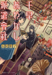 ■ISBN:9784086800532★日時指定・銀行振込をお受けできない商品になりますタイトル【新品】千早あやかし派遣會社　長尾彩子/著ふりがなちはやあやかしはけんがいしやしゆうえいしやおれんじぶんこな−1−1発売日201512出版社集英...