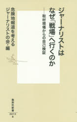 ■ISBN:9784087208139★日時指定・銀行振込をお受けできない商品になりますタイトルジャーナリストはなぜ「戦場」へ行くのか　取材現場からの自己検証　危険地報道を考えるジャーナリストの会/編ふりがなじや−なりすとわなぜせんじようえ...