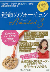 ■ISBN:9784099420123★日時指定・銀行振込をお受けできない商品になりますタイトル【新品】【本】運命のフォーチュンAmulet　3　イヴルルド遙華/著フリガナウンメイ　ノ　フオ−チユン　アミユレツト　3発売日201512出版社...