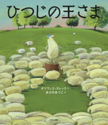 ■ISBN:9784774324340★日時指定・銀行振込をお受けできない商品になりますタイトル【新品】【本】ひつじの王さま　オリヴィエ・タレック/作　あさのあつこ/訳フリガナヒツジ　ノ　オウサマ発売日201512出版社くもん出版ISBN9...