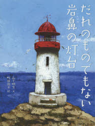 ■ISBN:9784864840859★日時指定・銀行振込をお受けできない商品になりますタイトル【新品】【本】だれのものでもない岩鼻の灯台　山下明生/文　町田尚子/絵フリガナダレ　ノ　モノ　デモ　ナイ　イワハナ　ノ　トウダイ発売日20151...