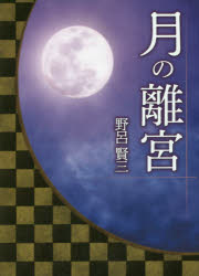 ■ISBN:9784434213670★日時指定・銀行振込をお受けできない商品になりますタイトル【新品】【本】月の離宮　野呂賢三/著フリガナツキ　ノ　リキユウ発売日201512出版社ブイツーソリューションISBN9784434213670大...