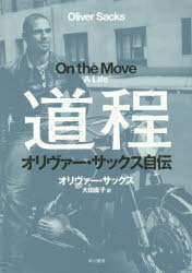 ■ISBN:9784152095893★日時指定・銀行振込をお受けできない商品になりますタイトル道程　オリヴァー・サックス自伝　オリヴァー・サックス/著　大田直子/訳ふりがなどうていおりヴあ−さつくすじでん発売日201512出版社早川書房I...