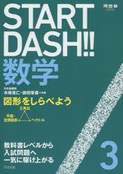 ■ISBN：9784777216536★日時指定をお受けできない商品になりますタイトル【新品】【本】START　DASH!!数学　3　フリガナスタ−ト　ダツシユ　スウガク　3　カワイジユク　シリ−ズ　ズケイ　オ　シラベヨウ発売日201512...