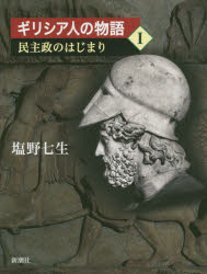 ■タイトルヨミ：ギリシアジンノモノガタリ1ミンシユセイノハジマリ■著者：塩野七生／著■著者ヨミ：シオノナナミ■出版社：新潮社 ヨーロッパ史■ジャンル：人文 世界史 ヨーロッパ史■シリーズ名：0■コメント：■発売日：2015/12/1タイトル...