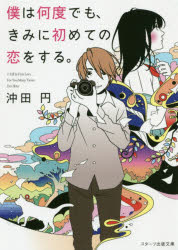 ■ISBN:9784813700432★日時指定・銀行振込をお受けできない商品になりますタイトル僕は何度でも、きみに初めての恋をする。　沖田円/著ふりがなぼくわなんどでもきみにはじめてのこいおするすた−つしゆつぱんぶんこS−お−1−1発売日...