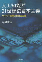 ■ISBN/JAN：9784750342924★日時指定をお受けできない商品になりますタイトル【新品】【本】人工知能と21世紀の資本主義　サイバー空間と新自由主義　本山美彦/著フリガナジンコウ　チノウ　ト　ニジユウイツセイキ　ノ　シホン　シ...