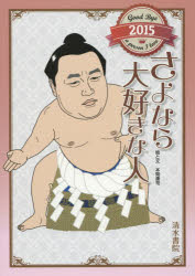 ■ISBN/JAN:9784389500474★日時指定・銀行振込をお受けできない商品になりますタイトル【新品】【本】さよなら大好きな人　2015　本間康司/絵と文フリガナサヨナラ　ダイスキ　ナ　ヒト　2015発売日201601出版社清水書...