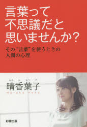■ISBN:9784434214288★日時指定・銀行振込をお受けできない商品になりますタイトル言葉って不思議だと思いませんか?　その“言葉”を使うときの人間の心理　晴香葉子/著ふりがなことばつてふしぎだとおもいませんかそのことばおつかうと...