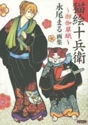 ■ISBN：9784785956851★日時指定をお受けできない商品になりますタイトル【新品】【本】猫絵十兵衛〜御伽草紙〜永尾まる画集　永尾まる/著フリガナネコエ　ジユウベエ　オトギ　ソウシ　ナガオ　マル　ガシユウ　コミツク　726　ネコ　...