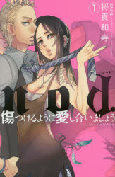 ■ISBN:9784821177899★日時指定・銀行振込をお受けできない商品になりますタイトルnod．傷つけるように愛し合いましょ　1　将貴　和寿　著ふりがなのつどきずつけるようにあいしあいましよう1NODぶんかしやこみつくすえすが−るせ...