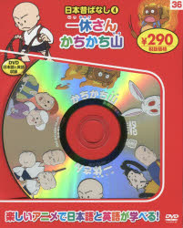 ■ISBN:9784522581360★日時指定・銀行振込をお受けできない商品になりますタイトル日本昔ばなし　　　4　新装版　一休さん/ふりがなにほんむかしばなし4しんそうばんいつきゆうさんかちかちやまでい−ヴいでい−ちいくしり−ず36DV...