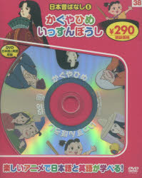 ■ISBN/JAN:9784522581384★日時指定・銀行振込をお受けできない商品になりますタイトル【新品】【本】日本昔ばなし　　　6　新装版　かぐやひめ　フリガナニホン　ムカシバナシ　6　シンソウバン　カグヤヒメ　イツスンボウシ　デイ...