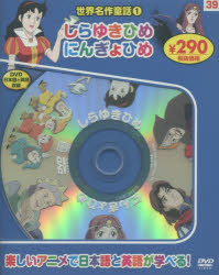■ISBN:9784522581391★日時指定・銀行振込をお受けできない商品になりますタイトル世界名作童話　　　1　新装版　しらゆきひふりがなせかいめいさくどうわ1しんそうばんしらゆきひめにんぎよひめでい−ヴいでい−ちいくしり−ず39DV...