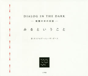 ■ISBN：9784093884556★日時指定をお受けできない商品になりますタイトル【新品】【本】みるということ　DIALOG　IN　THE　DARK−暗闇の中の対話−　ダイアログ・イン・ザ・ダーク/著フリガナミル　ト　イウ　コト　ダイア...