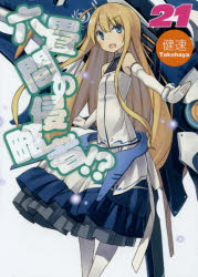 ■ISBN:9784798611501★日時指定・銀行振込をお受けできない商品になりますタイトル六畳間の侵略者!?　21　健速/著ふりがなろくじようまのしんりやくしや21えいちじえ−ぶんこた−3−2−23発売日201601出版社ホビージャパ...